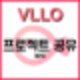 VLLO🔍 프로젝트 공유 (Only iOS) : 네이버 블로그