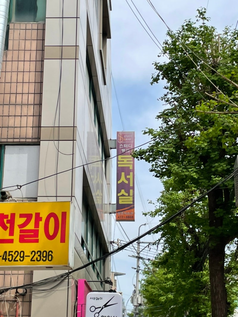 둔촌스터디뱅크독서실 1인실 독서실 간식인쇄커피 무료 제공 해주는 독서실 ~ 네이버 블로그