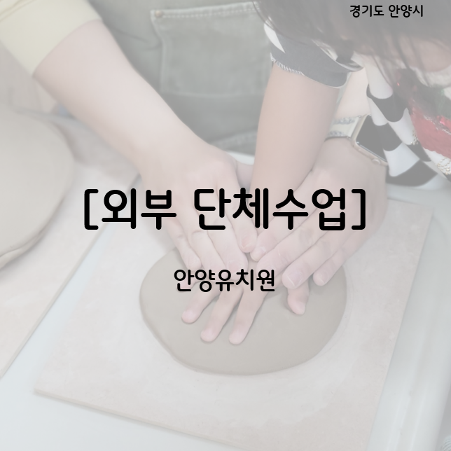 외부단체수업 안양유치원 손도장접시 자극활동 나만의도자기만들기 키즈도예 흙놀이 환경지키기 일회용품줄이기