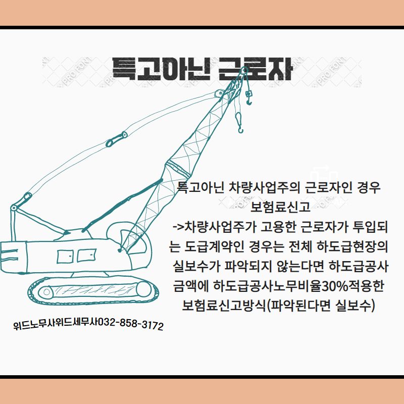 특고신고대상 건설업전문노무사세무사가 알려드립니다 네이버 블로그