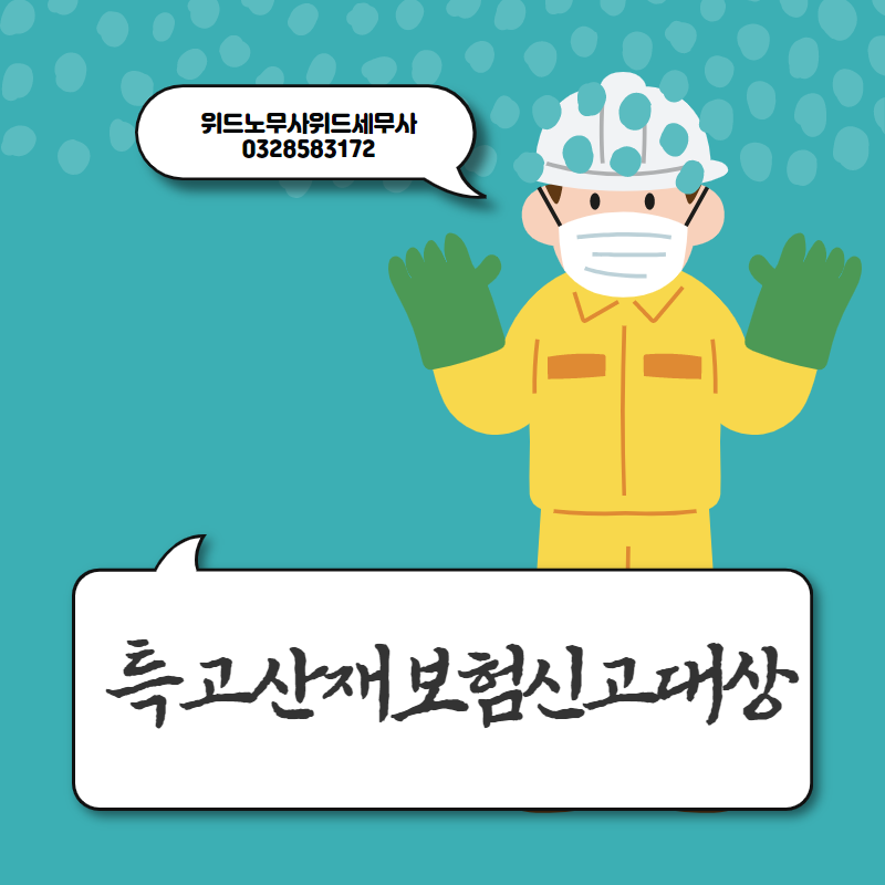 특고신고대상 건설업전문노무사세무사가 알려드립니다 네이버 블로그