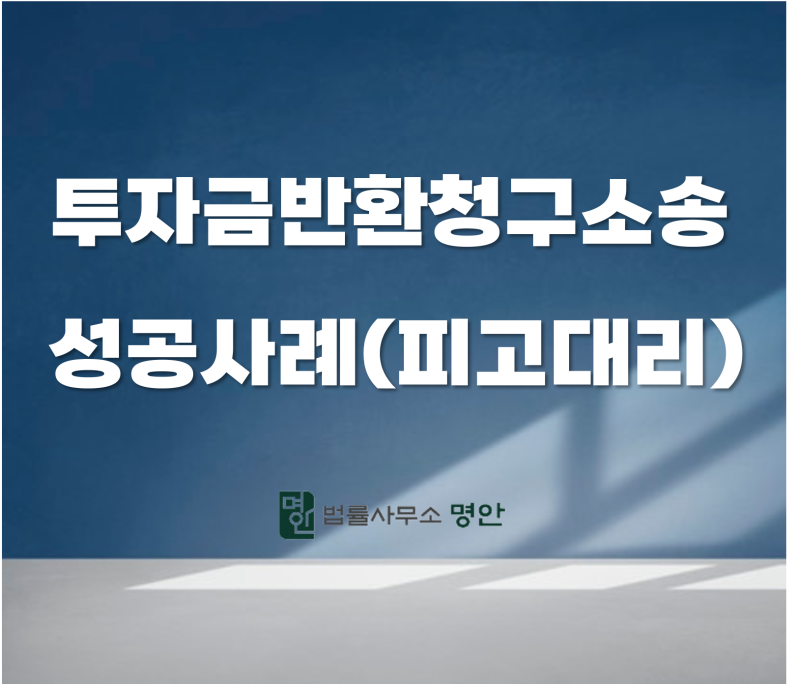 민사 투자금반환청구소송 성공사례피고대리수원민사변호사민사전문변호사 네이버 블로그
