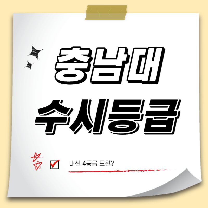 2022 충남대 수시등급 예비 번호 내신 4등급 지원 가능 네이버 블로그
