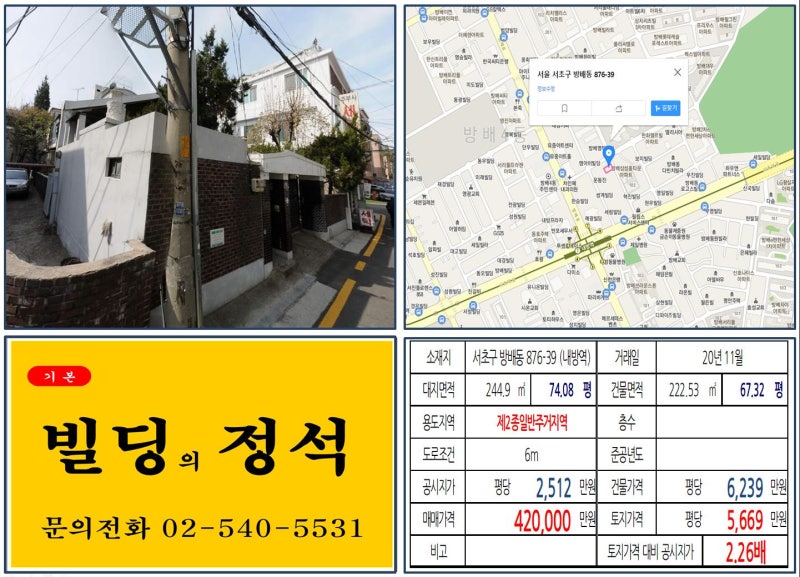 서초구 내방역 40억 꼬마빌딩 신축부지 실거래가 조회 방배동 876 39 내방역 42억 원 평당 5669만 원
