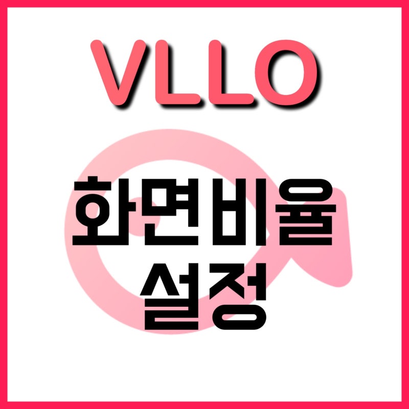 VLLO🔍 화면 비율 설정 : 네이버 블로그