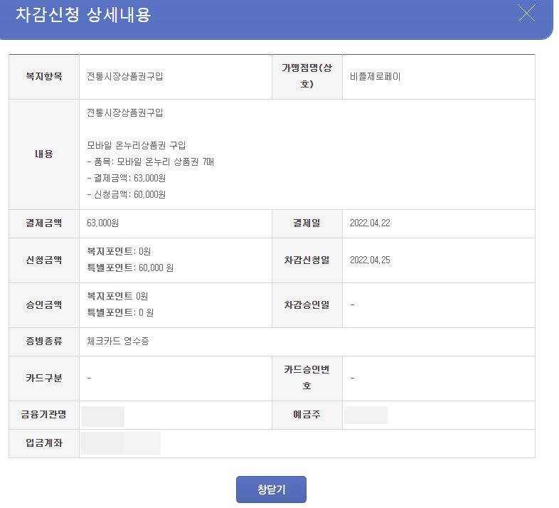 교직원복지 교사 및 공무원을 위한 맞춤형복지모바일 온누리상품권 차감신청 및 사용방법 네이버 블로그