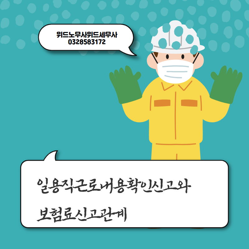 일용직신고와 보험료신고 건설업전문노무사세무사가 알려드립니다 네이버 블로그