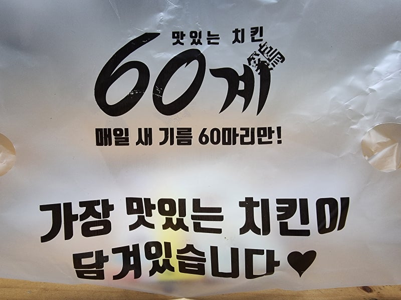 60계치킨 신메뉴 육육치킨 호랑이치킨 반반 네이버 블로그