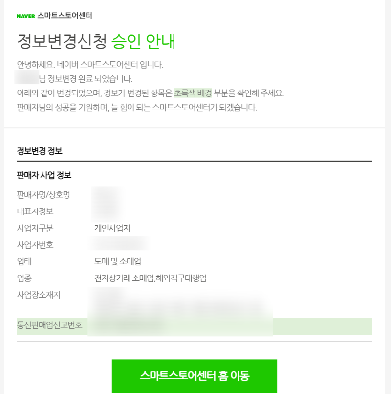 통신판매업 신고 조회 및 출력 등록면허세 납부 방법 스마트 스토어에 통신판매업 신고 번호 입력하기 네이버 블로그