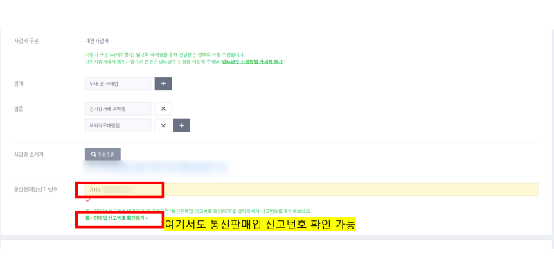 통신판매업 신고 조회 및 출력 등록면허세 납부 방법 스마트 스토어에 통신판매업 신고 번호 입력하기 네이버 블로그