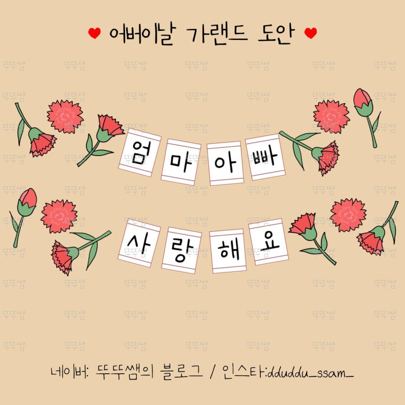 가랜드어버이날 어버이날 가랜드 도안 카네이션 가랜드 도안 스승의 날 가랜드 도안 뚜뚜쌤 네이버 블로그