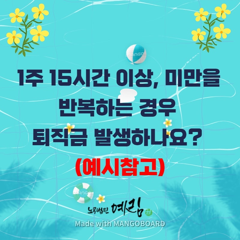 부산노무법인 1주 15시간 이상 미만을 반복하는 경우 퇴직금 발생하나요 네이버 블로그