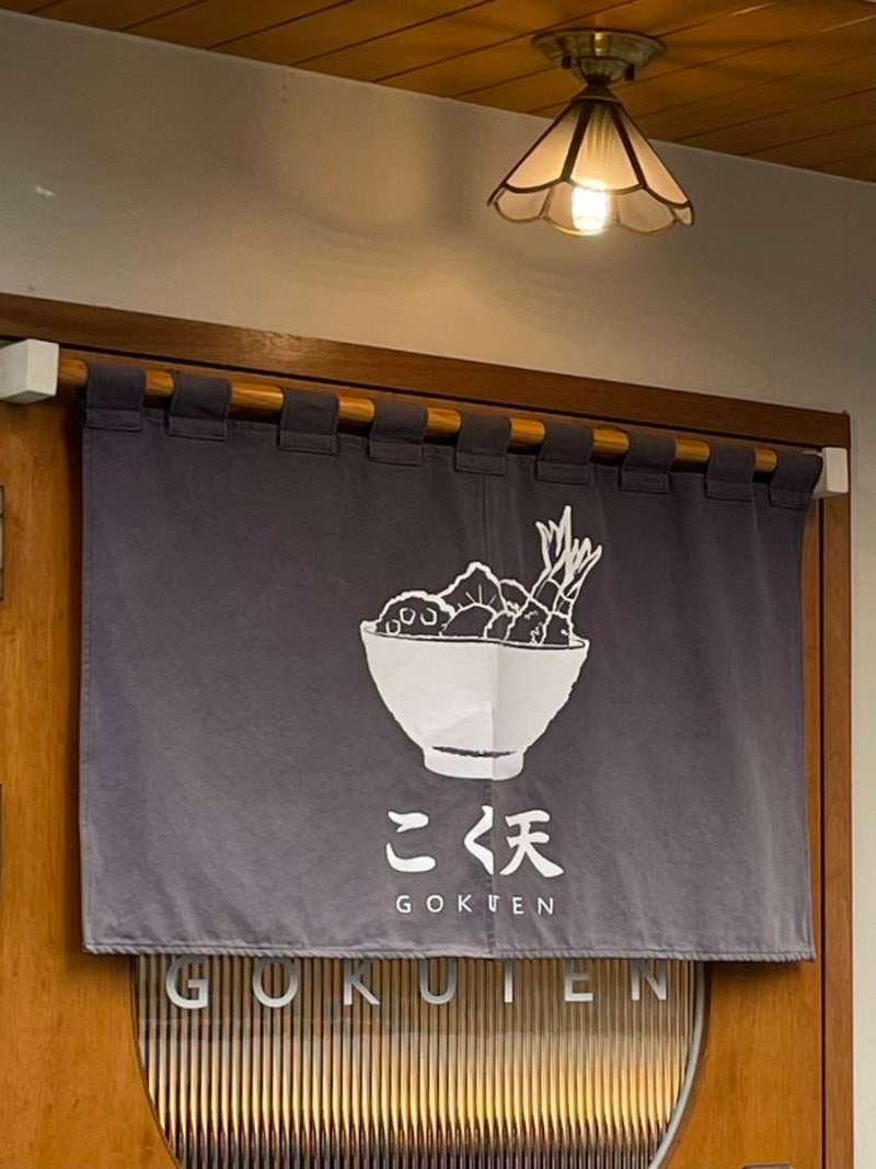 본오동 상록수역 맛집 고쿠텐 안산 일식 가지 튀김 덮밥 텐동 네이버 블로그