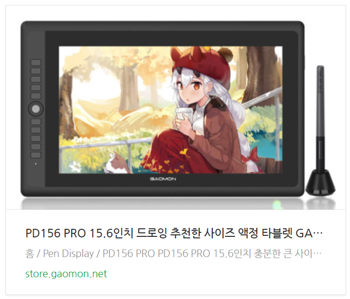 액정 타블렛 추천 가성비 좋은 가오몬 PD156 PRO 사용 후기 : 네이버 블로그