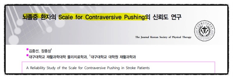 밀기증후군 (pusher syndrome) : 네이버 블로그