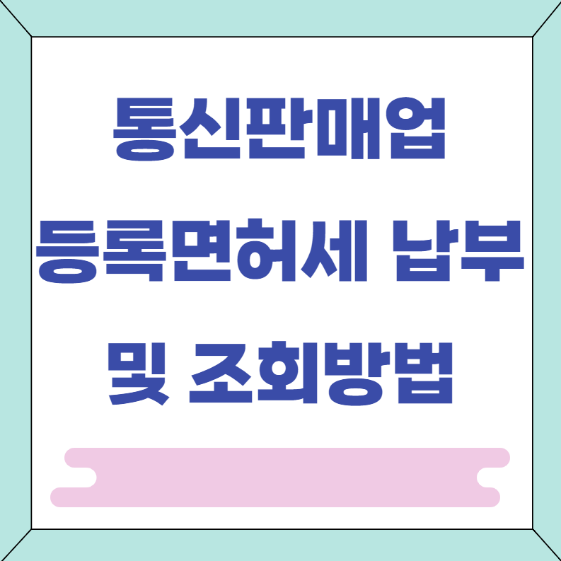 통신판매업 신고 조회 및 출력 등록면허세 납부 방법 스마트 스토어에 통신판매업 신고 번호 입력하기 네이버 블로그