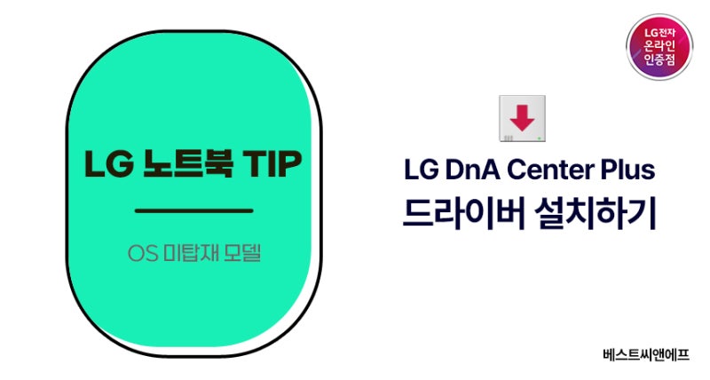 OS 미탑재 그램에 LG DnA Center plus 설치하기 : 네이버 블로그