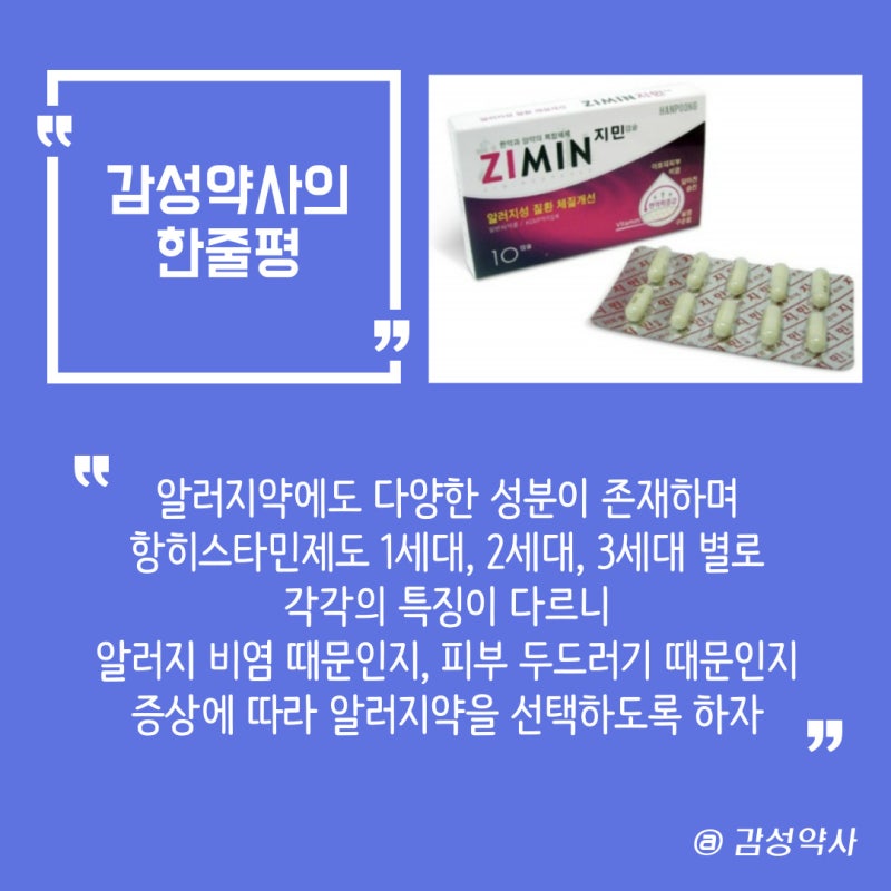 감성약사 피부두드러기에 효과가 좋은 양한방 알러지약 지민캡슐 Feat 코메키나 지르텍 네이버 블로그