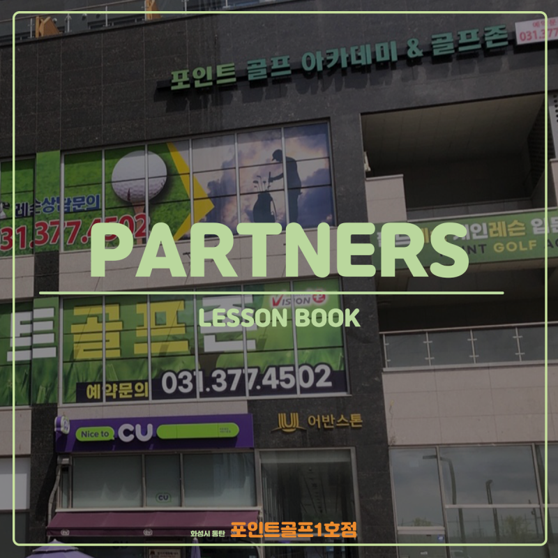 레슨북 파트너스 동탄포인트골프의 레슨예약 타석제어시스템은 레슨북 레슨북으로 레슨예약 타석예약 타석이용 현황확인까지