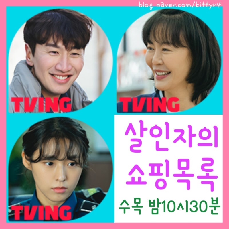 Tvn 드라마 살인자의 쇼핑목록 등장인물출연진인물관계도 포스터아역선공개 공식영상2차 1차 레거시 티저 예고편 공식