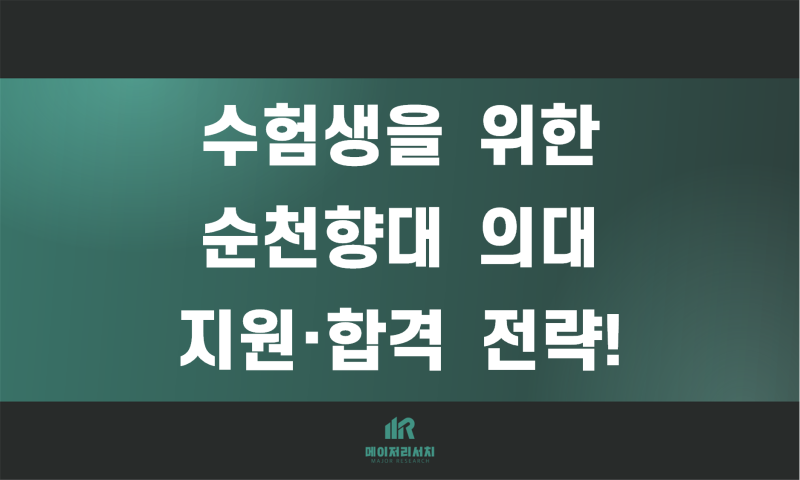의대 입시의 모든 것 순천향대학교 의과대학의대 의예과의 인간 사랑을 실천하는 방법은 ＆ 문과 학생도 의대 지원