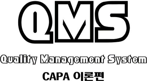 제약회사 품질보증(QA) QMS 업무(CAPA 이론편) : 네이버 블로그