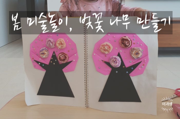 아이와 집에서 하기 쉬운 벚꽃나무 미술놀이 3가지 네이버 블로그