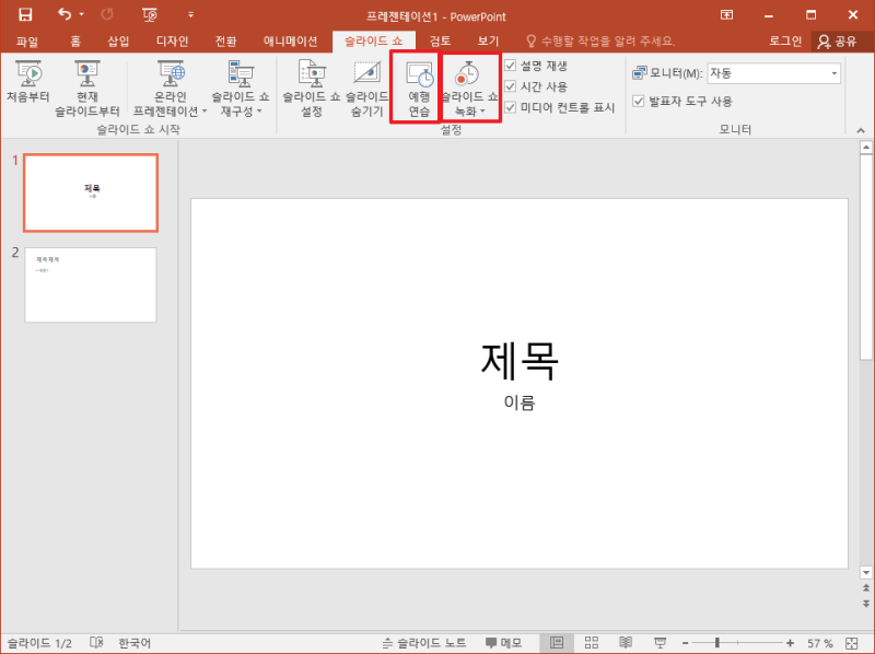 Powerpoint 파워포인트 슬라이드가 자동으로 넘어가요 해결 방법은 네이버 블로그