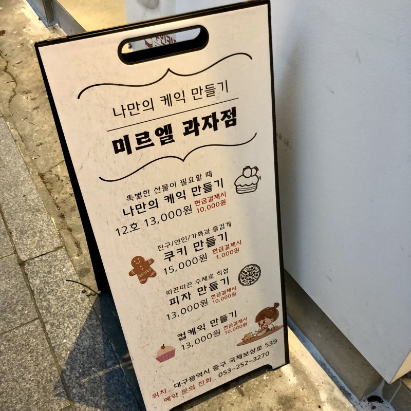 대구 동성로케이크만들기 하우스쿠키 체험 네이버 블로그