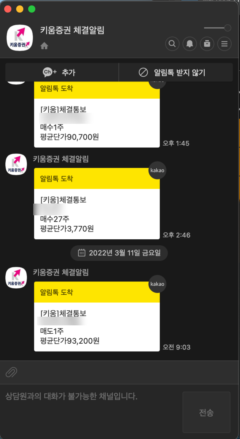 키움증권 매수 매도 주문체결 이체 배당금 입금 알림 카카오톡으로 받는 방법영웅문 Mts 네이버 블로그