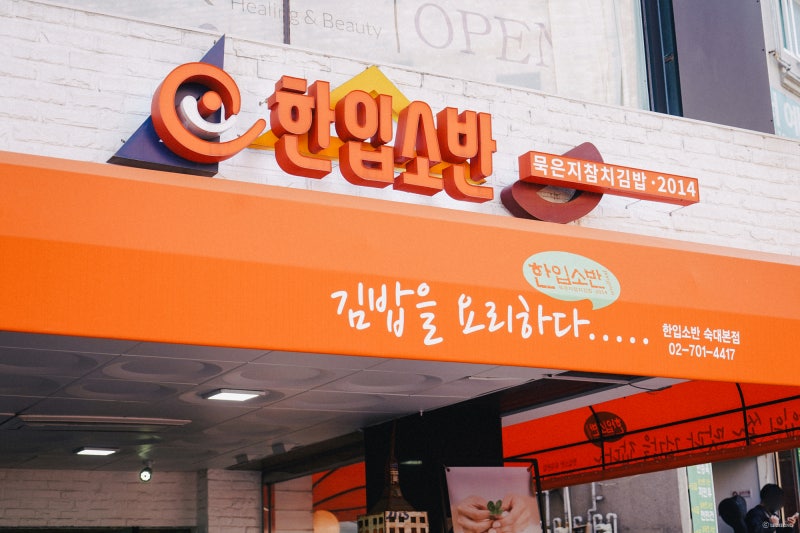 숙대 맛집 한입소반 묵은지참치김밥and시래기김밥 네이버 블로그
