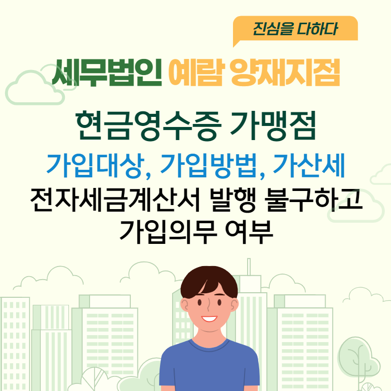 현금영수증 가맹점 가입대상 가입방법 가산세 및 전자세금계산서 발행 불구하고 가입의무 여부 네이버 블로그