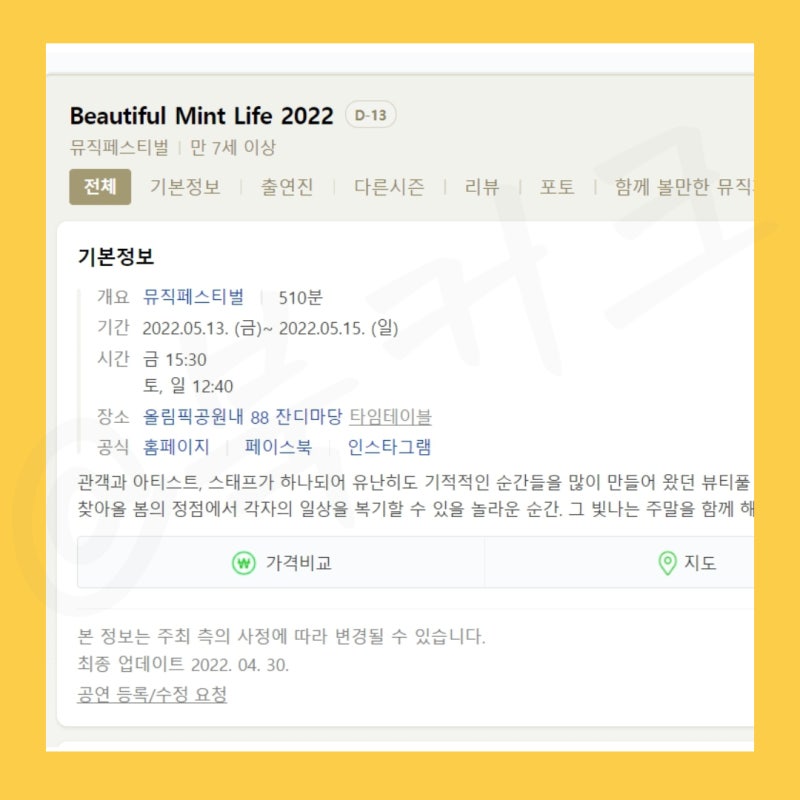 Beautiful Mint Life 2022 뷰민라 예매 뷰티풀 민트 라이프 출연진 라인업 정보 네이버 블로그