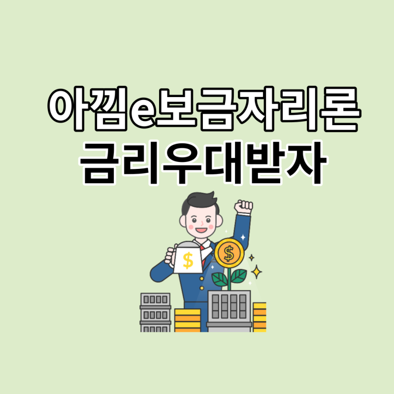 아낌e보금자리론 A To Z Ft 신청방법 우대금리 자격 한도 등 네이버 블로그