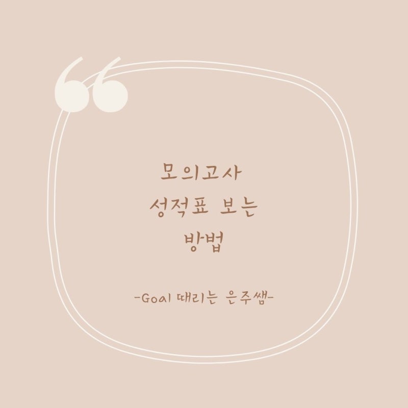 모의고사 성적표 확인하는 방법 고등학생 편 네이버 블로그