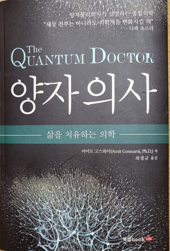 양자의사(The Quantum Doctor) - 삶을 치유하는 의학 - : 네이버 블로그