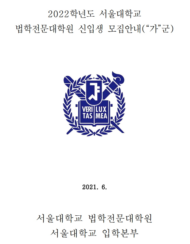 로스쿨 입학조건 법학전문대학원 전형일정 모집인원 변시 합격률 순위 네이버 블로그