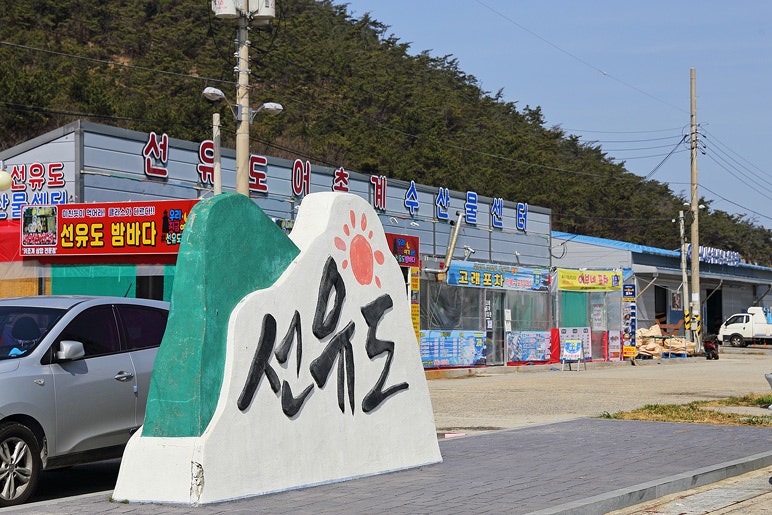 군산 가볼만한곳 선유도 당일치기 군산 여행 코스 7곳 네이버 블로그