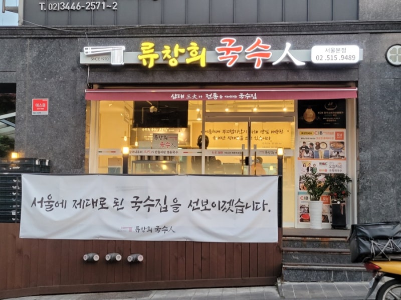 류창희국수 강남본점 국물육수맛집 추천메뉴와 가격 솔직후기 내돈내산 네이버 블로그