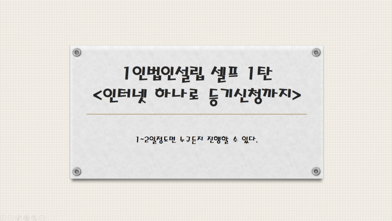 1인법인설립 셀프 1탄 인터넷으로 등기신청까지 네이버 블로그