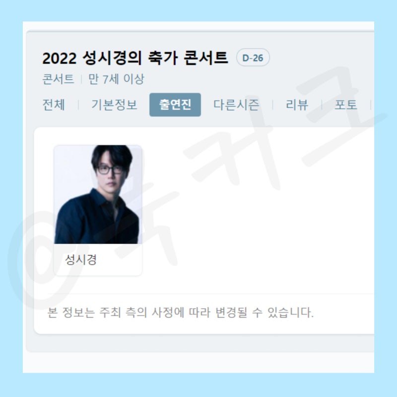2022 성시경의 축가 콘서트 바로 티켓 예매 오픈 기본정보 네이버 블로그
