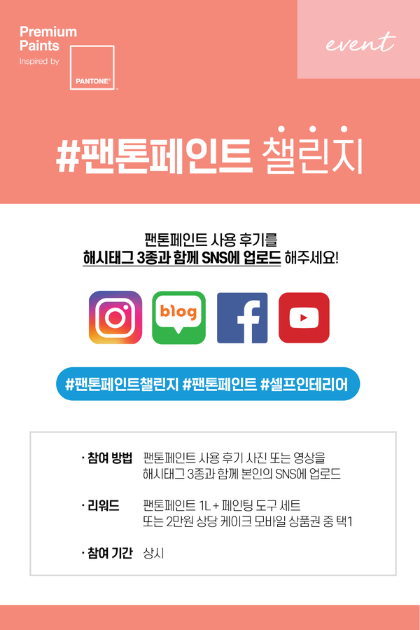 [상시 이벤트] #팬톤페인트챌린지 – SNS에 팬톤페인트 후기를 자랑해주세요! : 네이버 블로그
