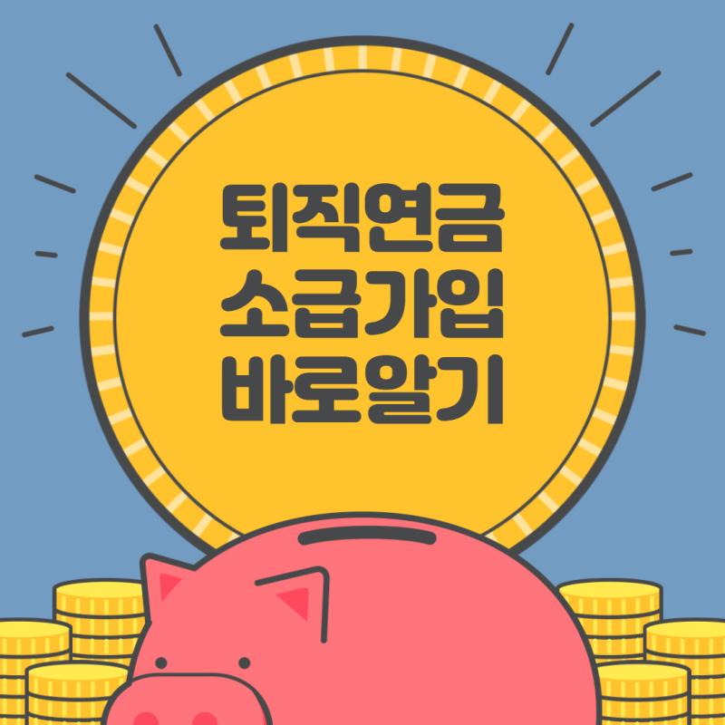 퇴직연금 소급가입 재직기간 중 중간에 퇴직연금 가입하면 어떻게 해야하죠 네이버 블로그