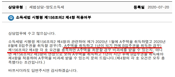 양도소득세 주택과 입주권 보유 시 주택 비과세 요건소득세법 시행령 제156조의2 제4항 1탄ft 1년이 지나 입주권