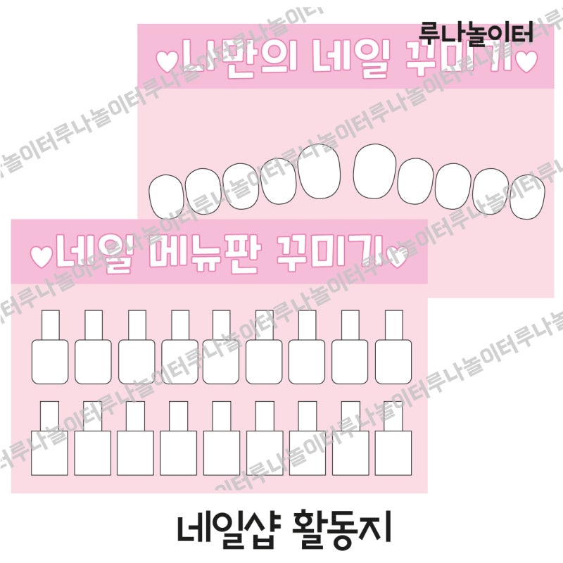 네일샵 놀이 어린이집 유치원 네일샵 놀이 도안 네일샵 배경 입간판 메뉴판 활동지 가랜더 어린이집 유치원 네일샵 행사