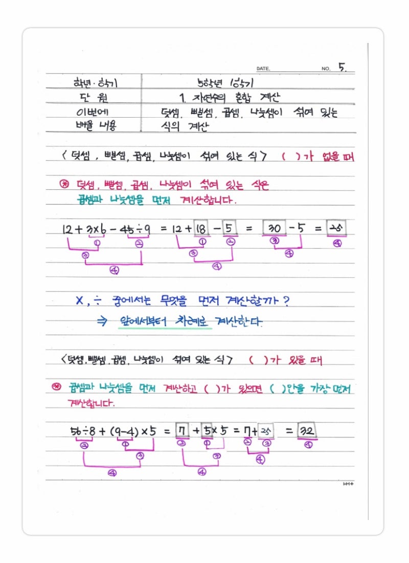 초등수학 개념정리 노트필기 5학년 1학기 1단원 자연수의 혼합계산 네이버 블로그