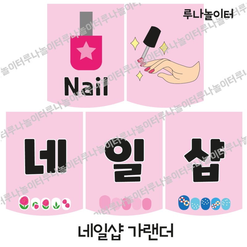 네일샵 놀이 어린이집 유치원 네일샵 놀이 도안 네일샵 배경 입간판 메뉴판 활동지 가랜더 어린이집 유치원 네일샵 행사