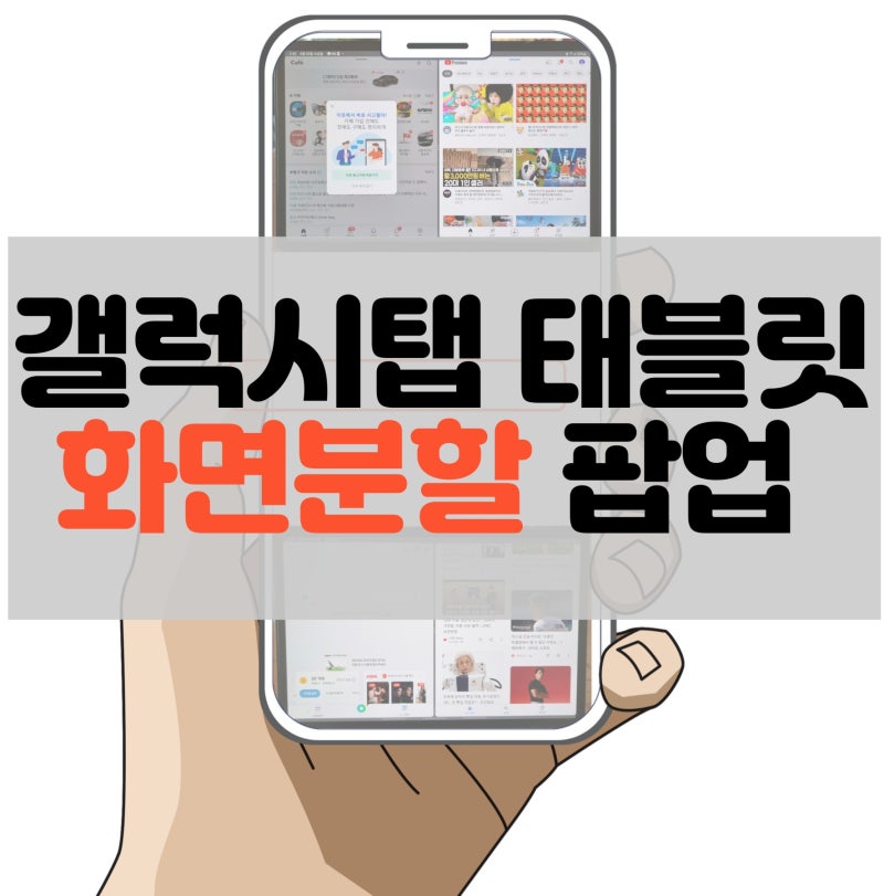갤럭시탭 화면 분할 화면 팝업 등 태블릿 멀티태스킹 활용법 네이버 블로그