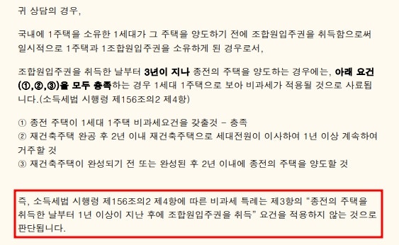 주택과 입주권 보유 시 주택 비과세 요건 1탄ft 1년이 지나 입주권 취득 입주권에 의한 신축주택 완성일 등소득세법