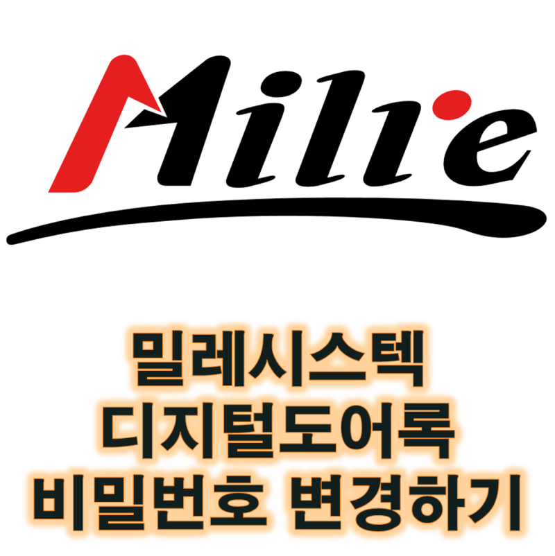 디지털도어록 밀레시스텍 비밀번호 변경방법 네이버 블로그